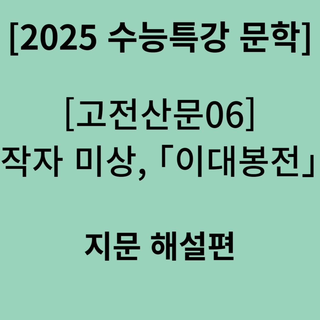 2025학년도 Ebs 수능특강 문학 고전산문06 작자 미상 「이대봉전」 지문 해설편